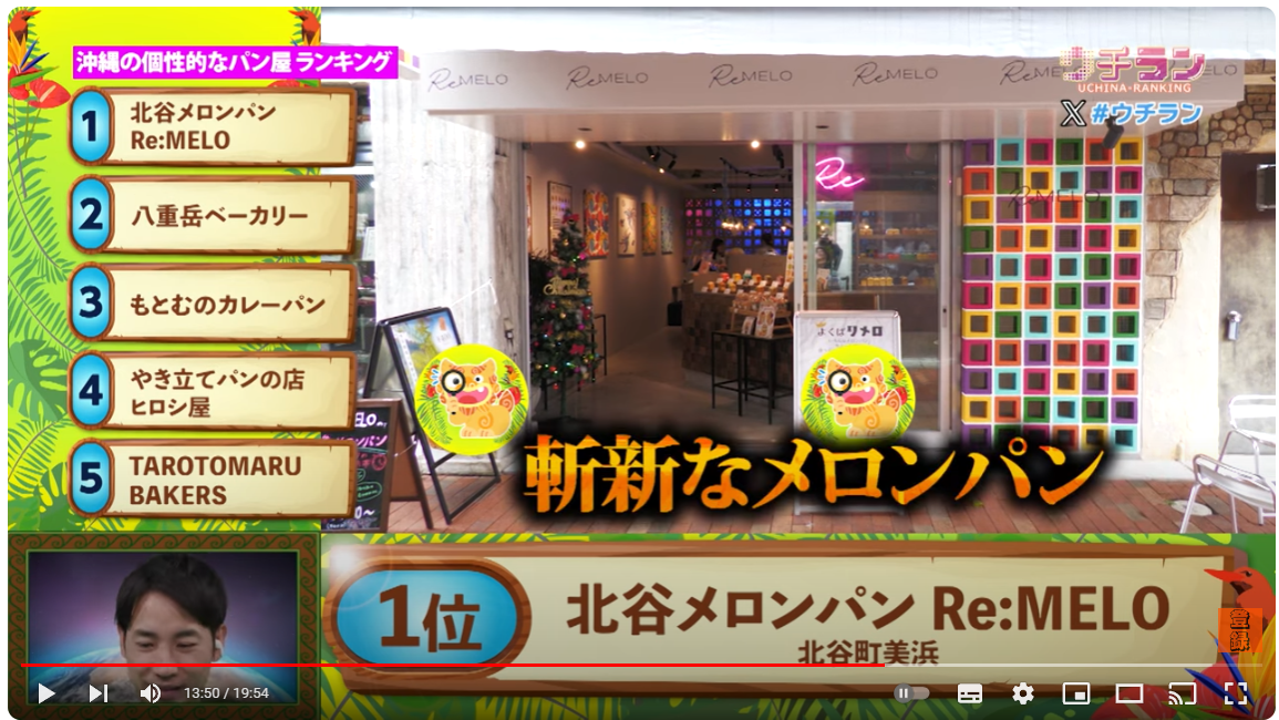 琉球朝日放送「ウチラン」にRe:MELO（リメロ）が登場！ | 北谷メロンパン Re:MELO (リメロ) 沖縄